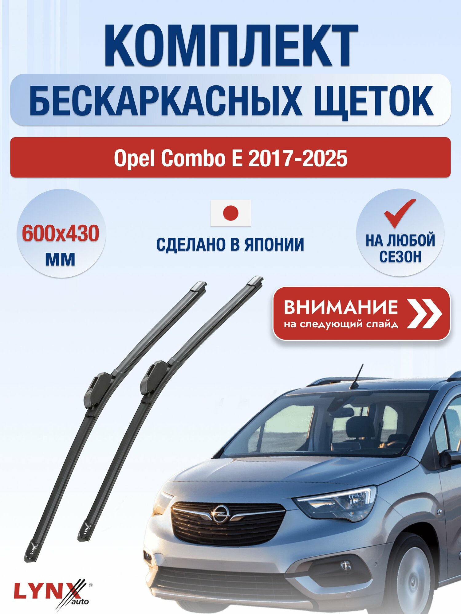 Дворники бескаркасные на Opel Combo Е 2017-2025, Комплект щёток 600x430мм (ХF600+ХF430). Опель Комбо