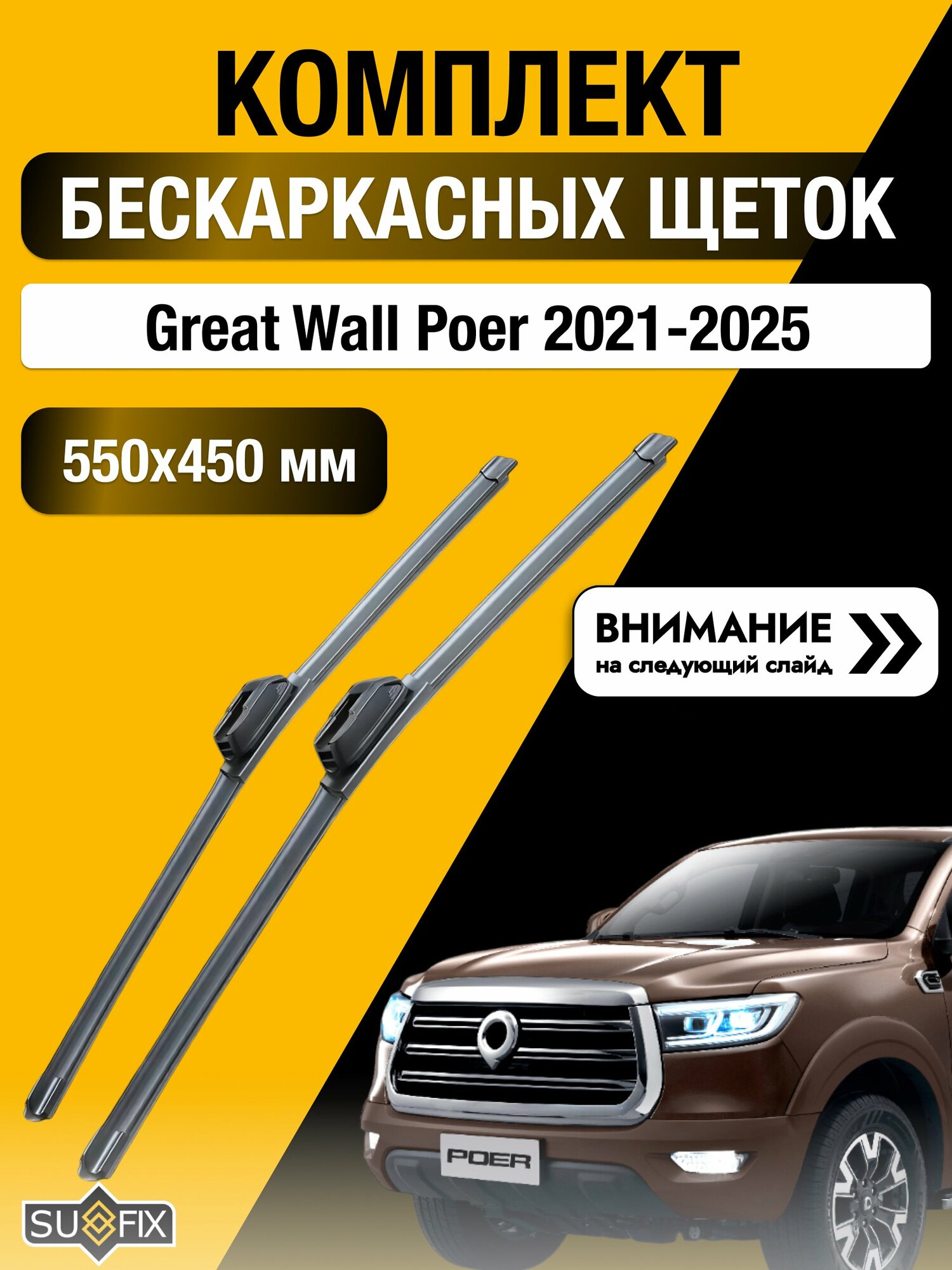 Дворники бескаркасные на Great Wall Poer 2021-2025, Комплект щёток 550x450мм (SW2022+SW2018). Грейт Вол Поер