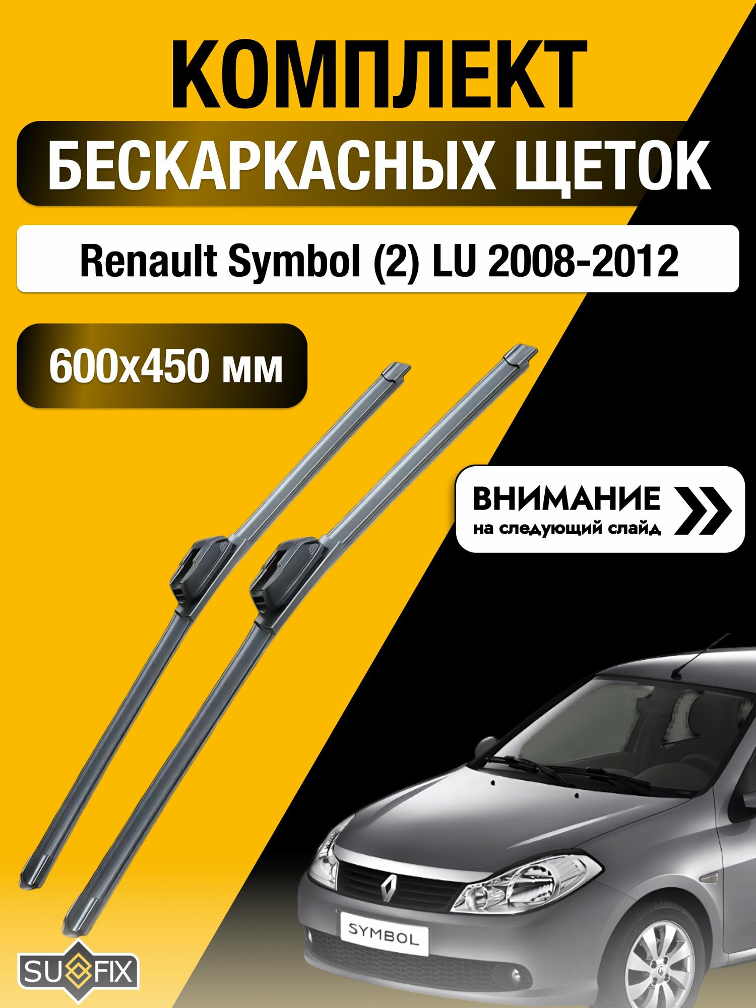 Дворники бескаркасные на Renault Symbol (2) LU 2008-2012, Комплект щёток 600x450мм (SW2024+SW2018). Рено Симбол