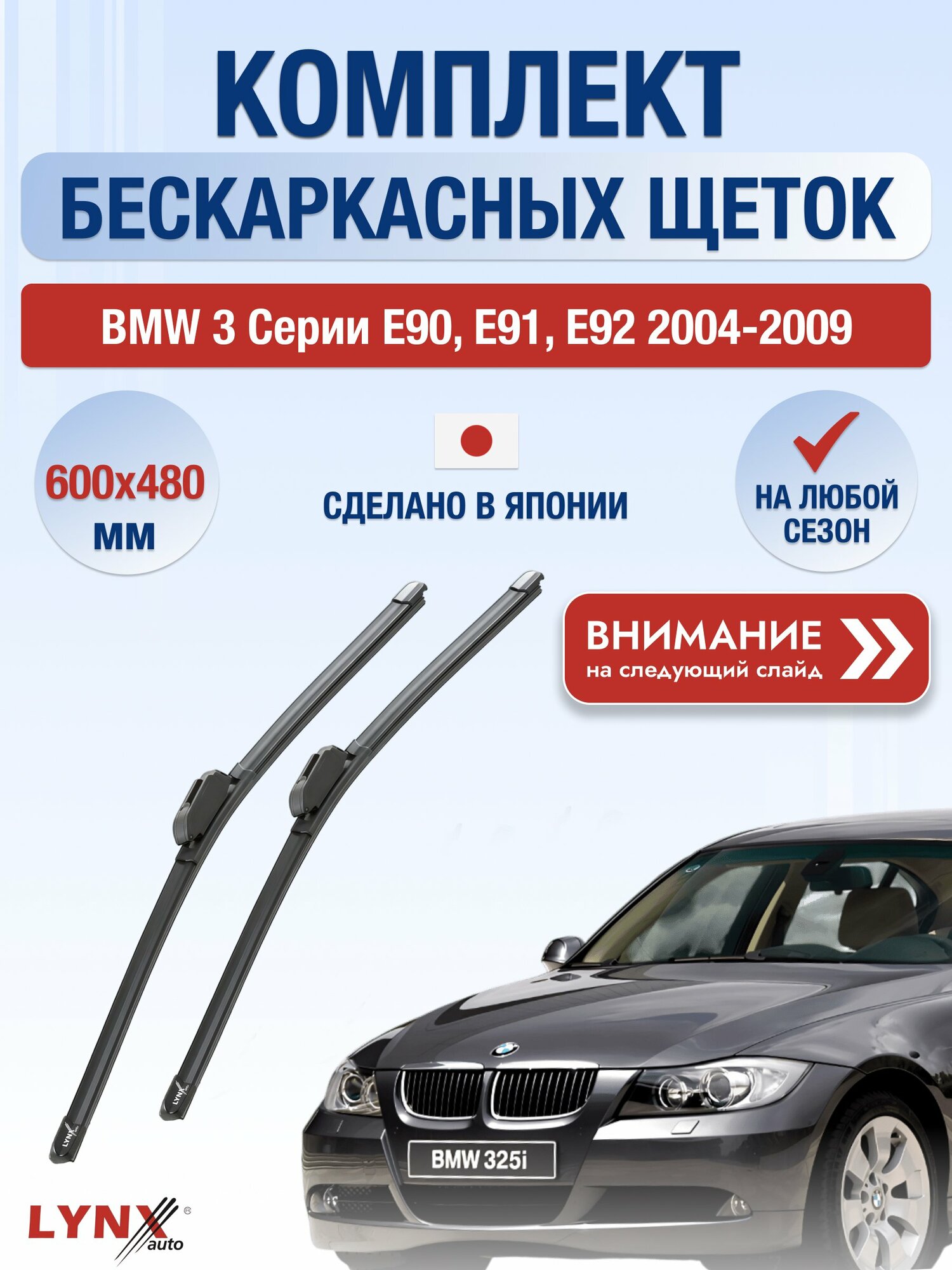 Дворники бескаркасные на BMW 3 серии E90, E91, E92 2004-2009, Комплект щёток 600x480мм (ХF600+ХF480). БМВ 3 серия