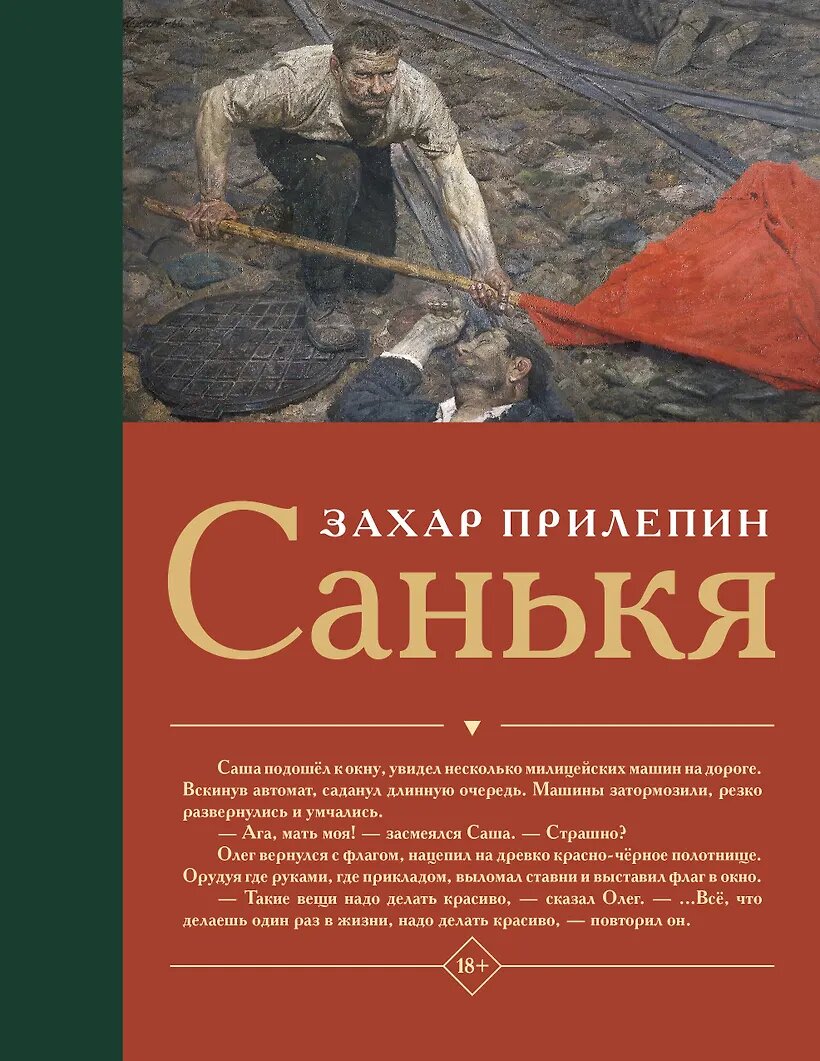 Санькя Захар Прилепин