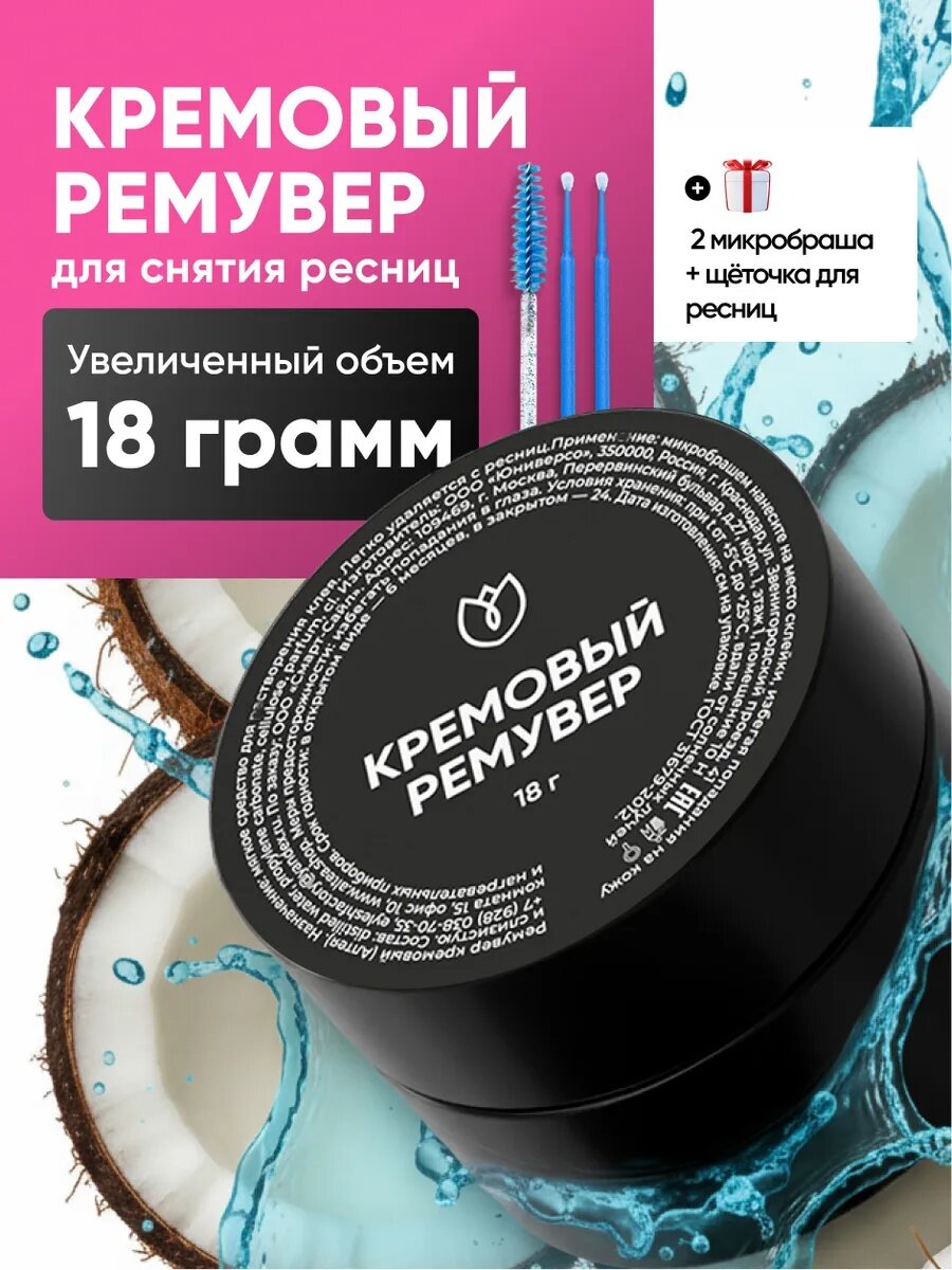 Ремувер для снятия ресниц, кремовый ремувер для ресниц, Алтея, 18г