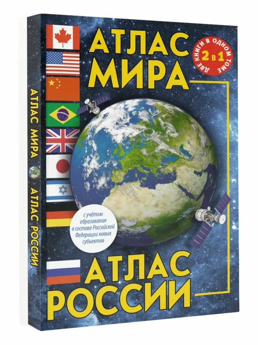 Атлас Мира и России 2 в 1 (АСТ)