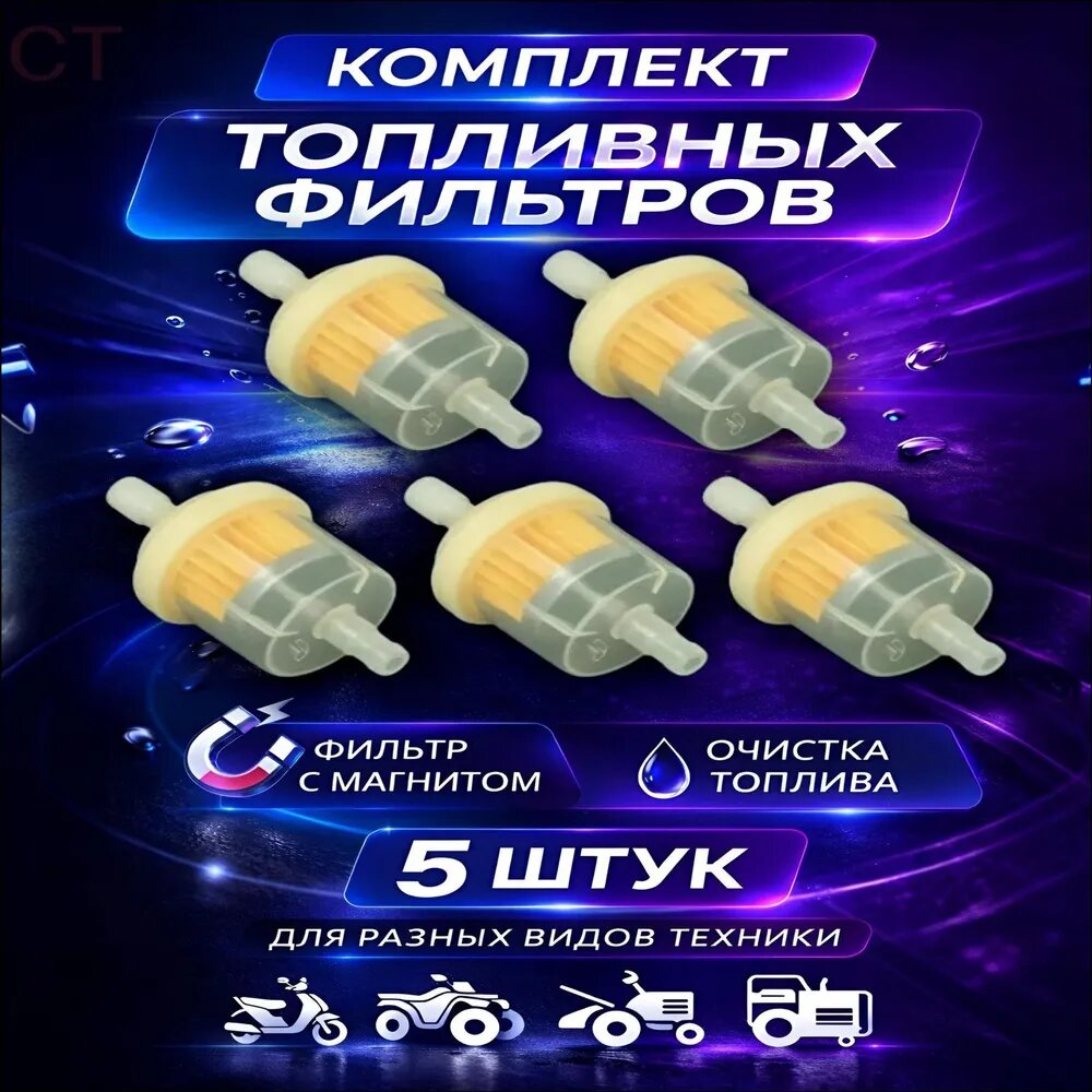 Фильтр топливный, универсальный, под бензошланг, для мопеда, мотоцикла, скутера, генератора, лодочного мотора - 5 шт.