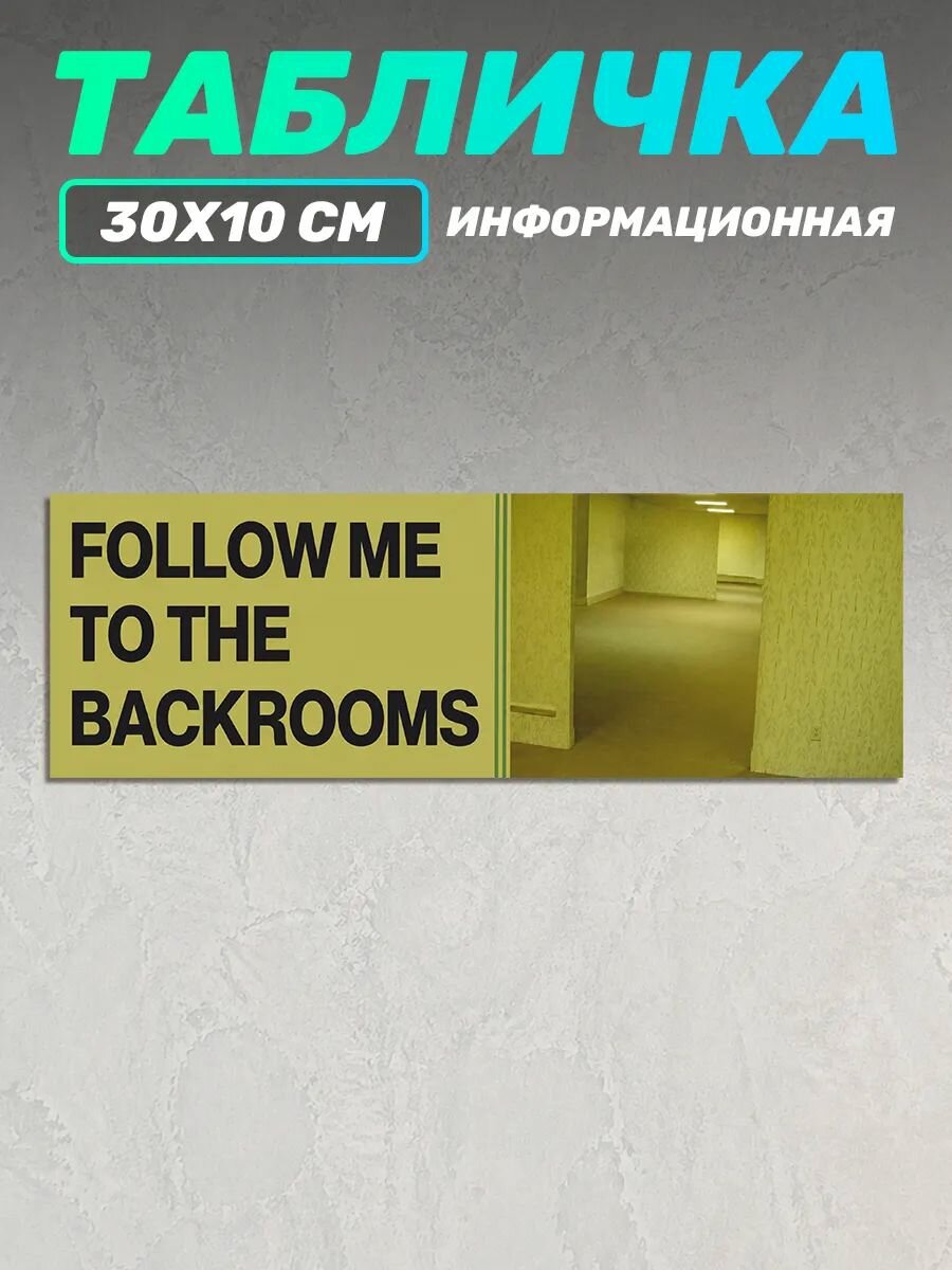 Табличка на дверь Follow me to the Backrooms