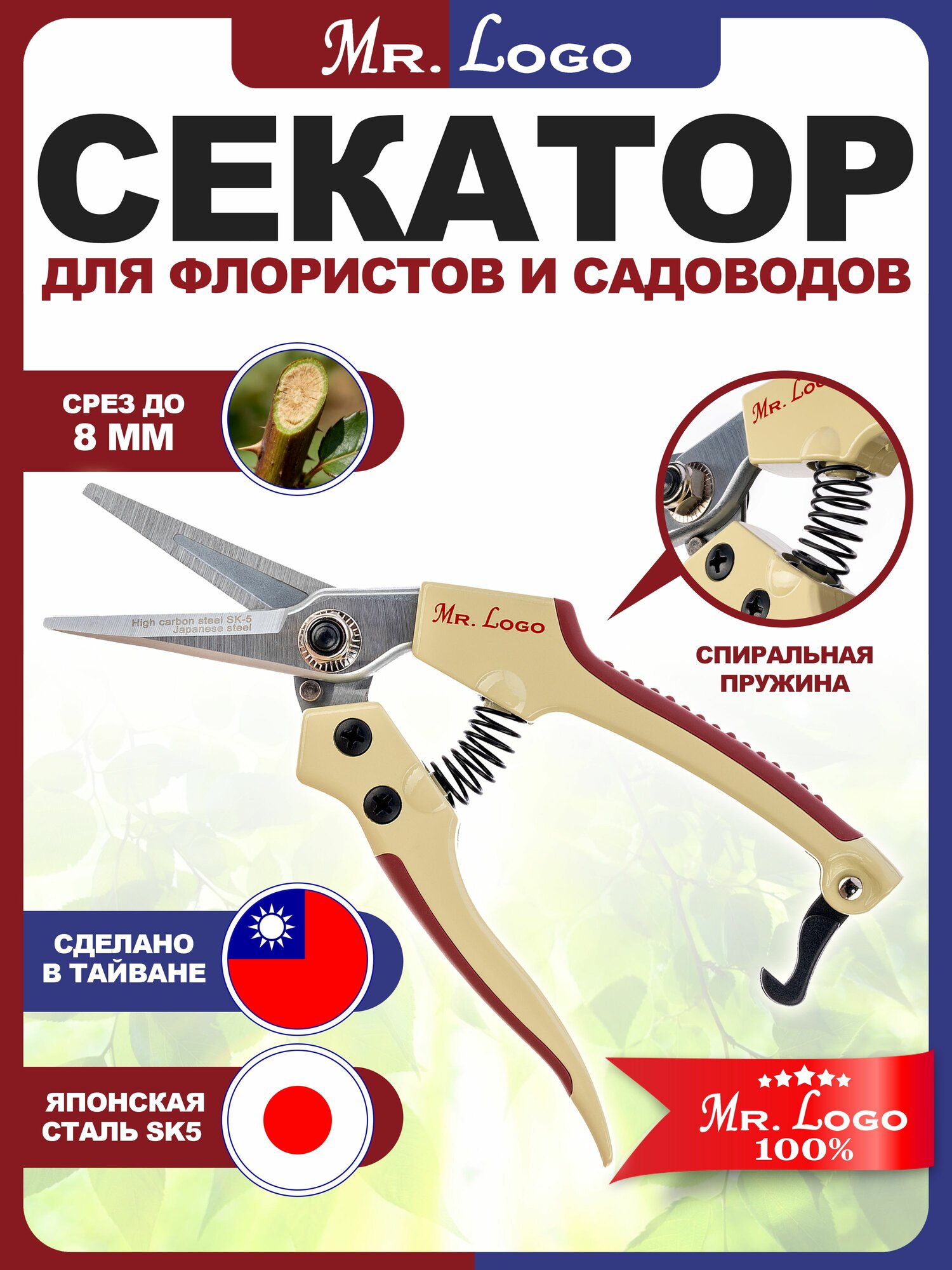 Секатор - ножницы садовые Mr.Logo 2680 для живых веток, цветов, орхидеи, клубники, томатов. Мистер Лого Original.