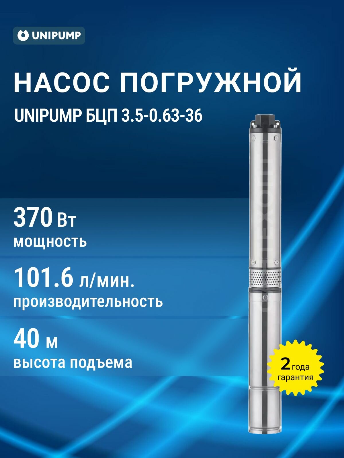 Насос погружной скважинный БЦП 3,5-0,63-36 (370 Вт с кабелем 15м) UNIPUMP