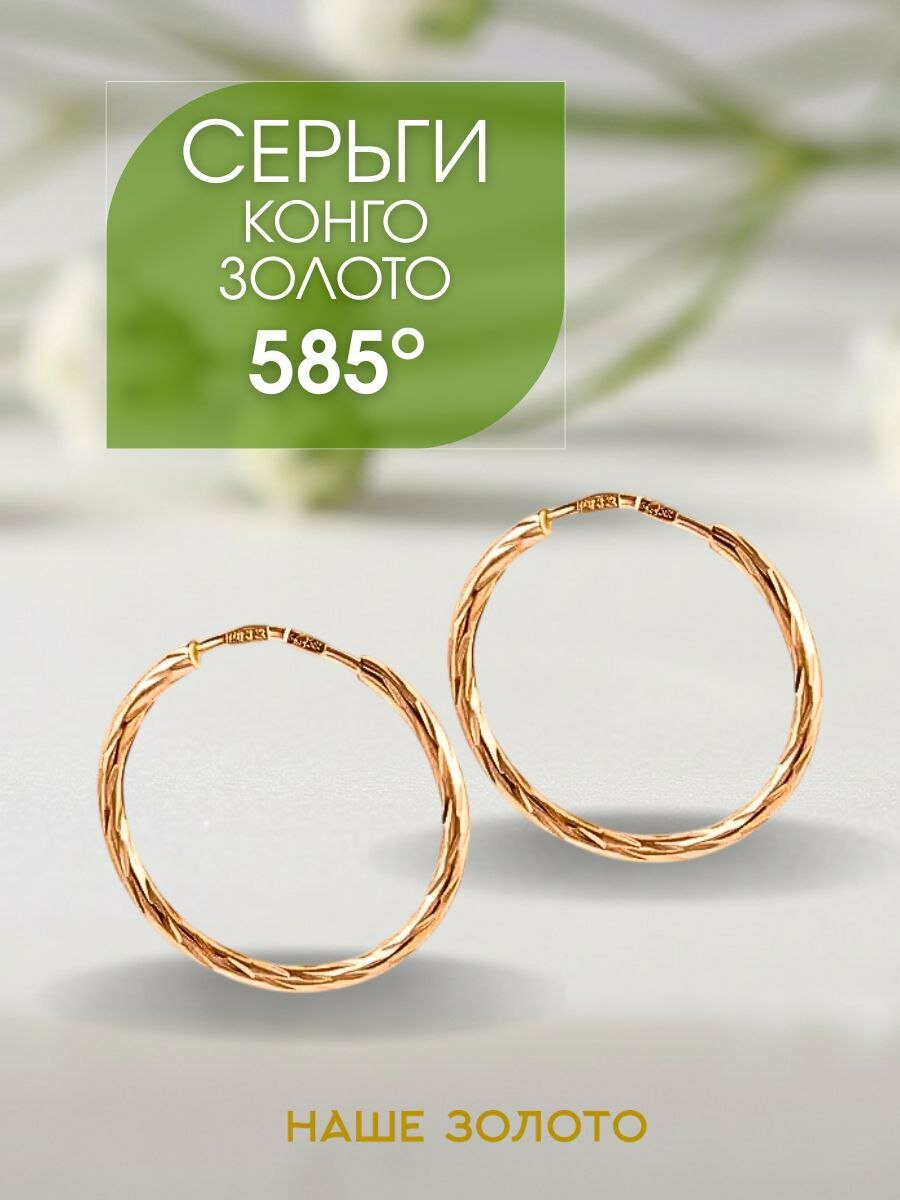 Серьги конго НАШЕ ЗОЛОТО, красное золото, 585 проба, размер 15 мм, длина 1.5 см, , золотой — фото 1