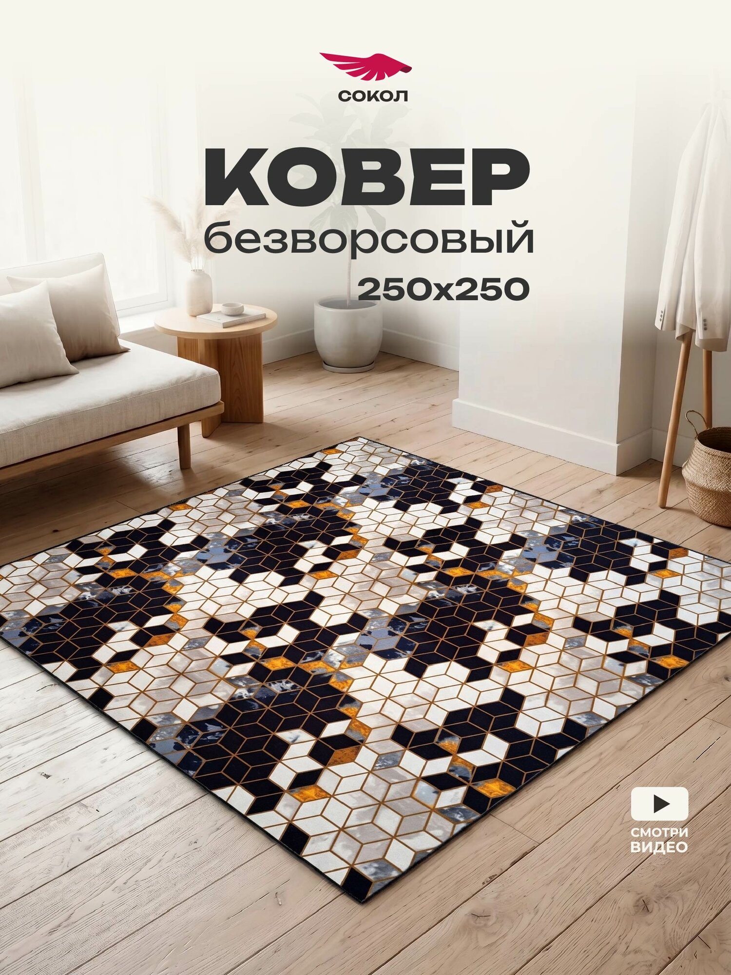 Ковер безворсовый 250*250 см квадратный, на пол, в комнату, в гостинную, в прихожую, черный