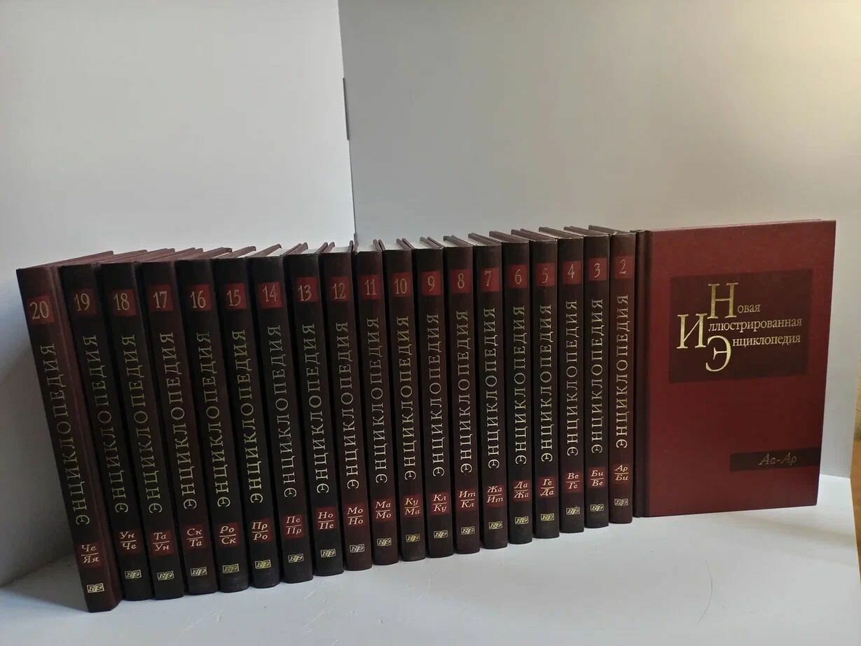 Новая иллюстрированная энциклопедия. (Комплект из 20 книг)