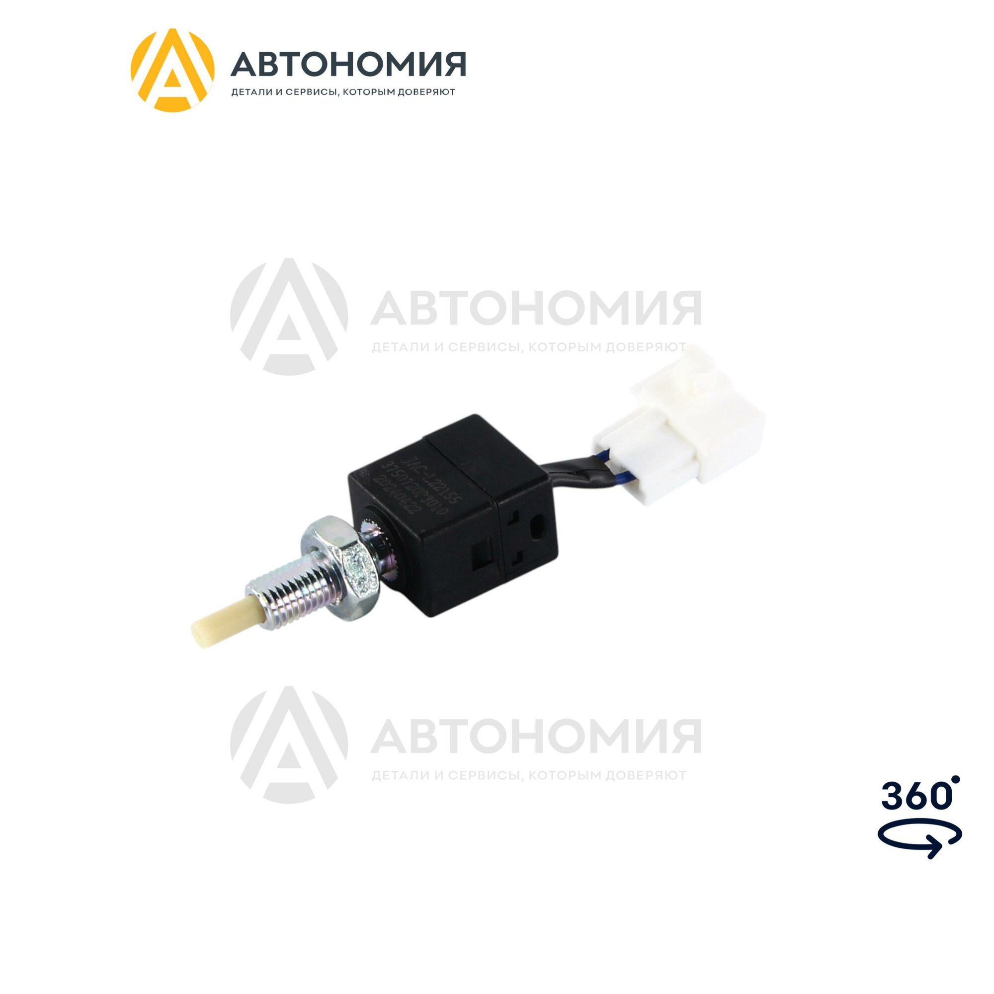 Выключатель концевой педали сцепления ST6 2.0D/2.0G, ST8 2.0D/2.4G JAC 3750720P3010
