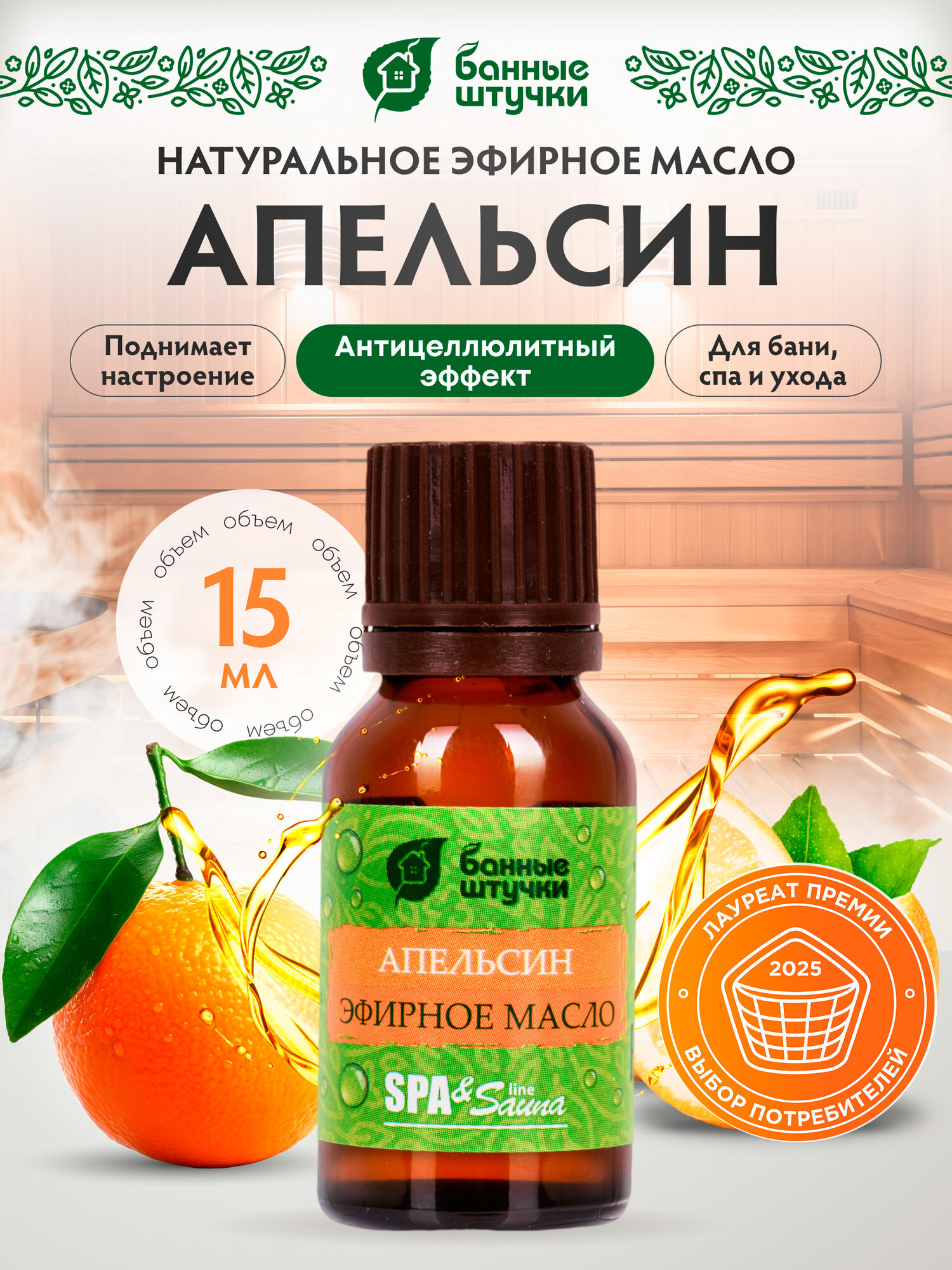 Эфирное масло апельсина натуральное для бани и сауны 15 мл Банные штучки для бани для сауны 15 мл натуральное