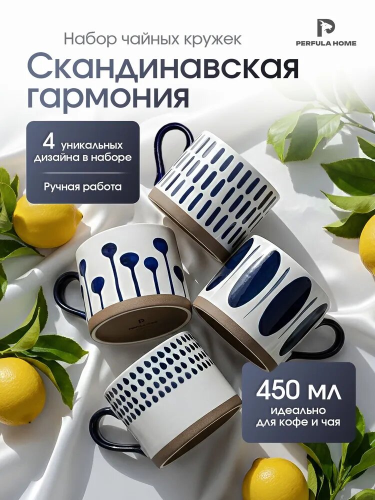 Набор кружек для чая Perfula Home, 4 шт