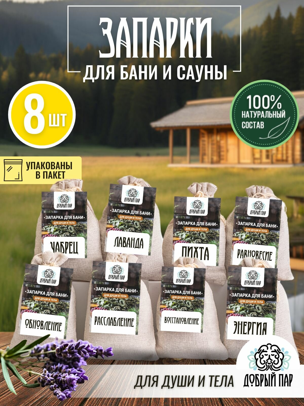 Набор запарок для бани и сауны №1 / 8 шт. / Запарка для бани из Алтайских трав