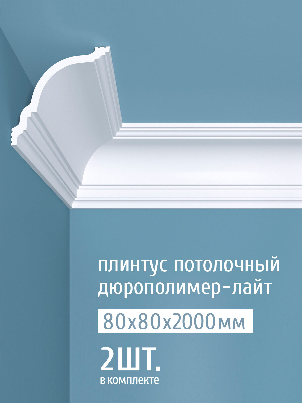 Плинтус потолочный дюрополимер-лайт Bello Deco (Белло Деко), 80х80х2000 мм, К 16 белый, 2 шт.