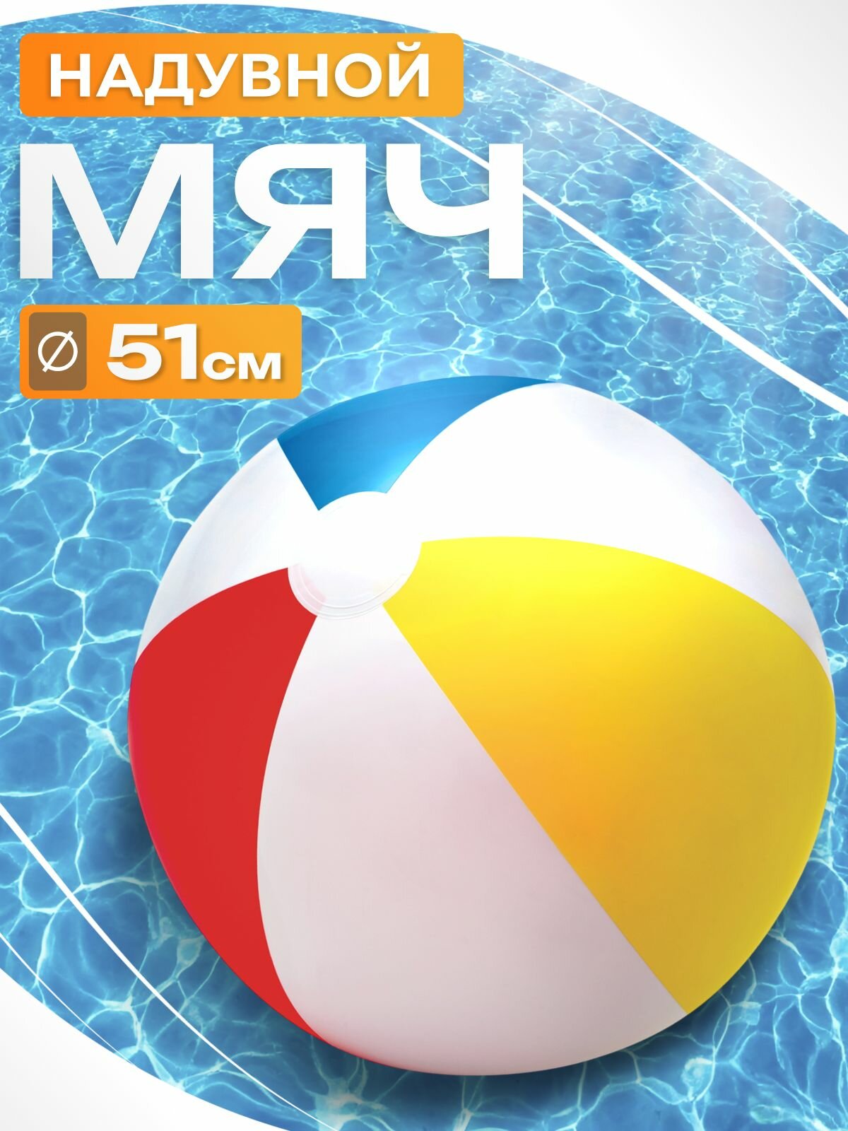 Надувной мяч Цветные дольки 51 см INTEX 59020