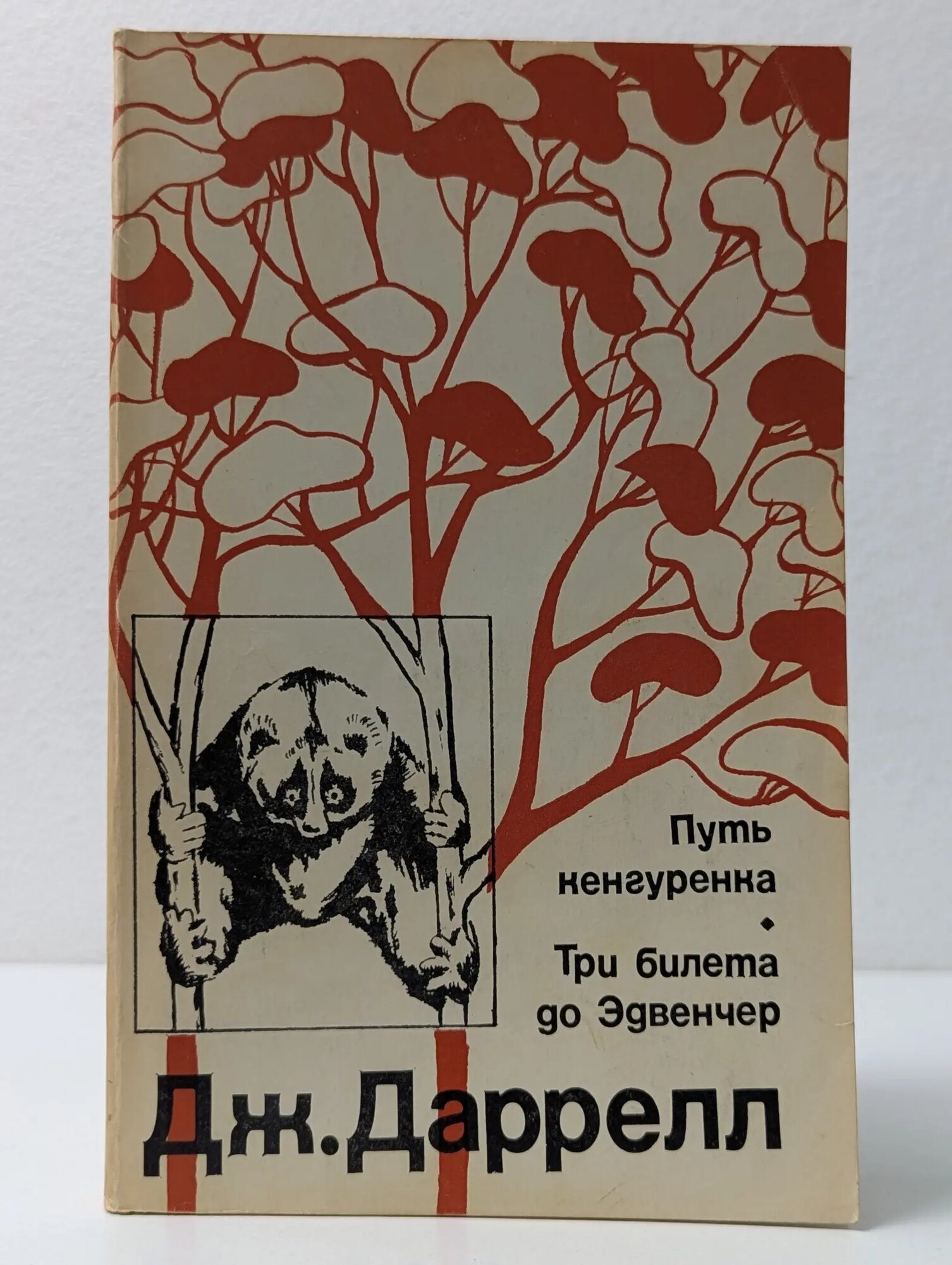 Рассказы о природе. Три билета до Эдвенчер. Путь кенгуренка Даррелл Джеральд Малкольм 1978