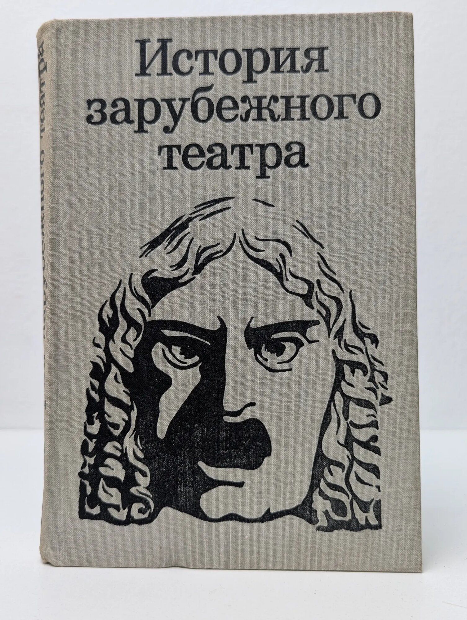 История зарубежного театра. В 4 частях. Часть 3. Театр Европы и США Бояджиев Геннадий Николаевич (ред.) 1977