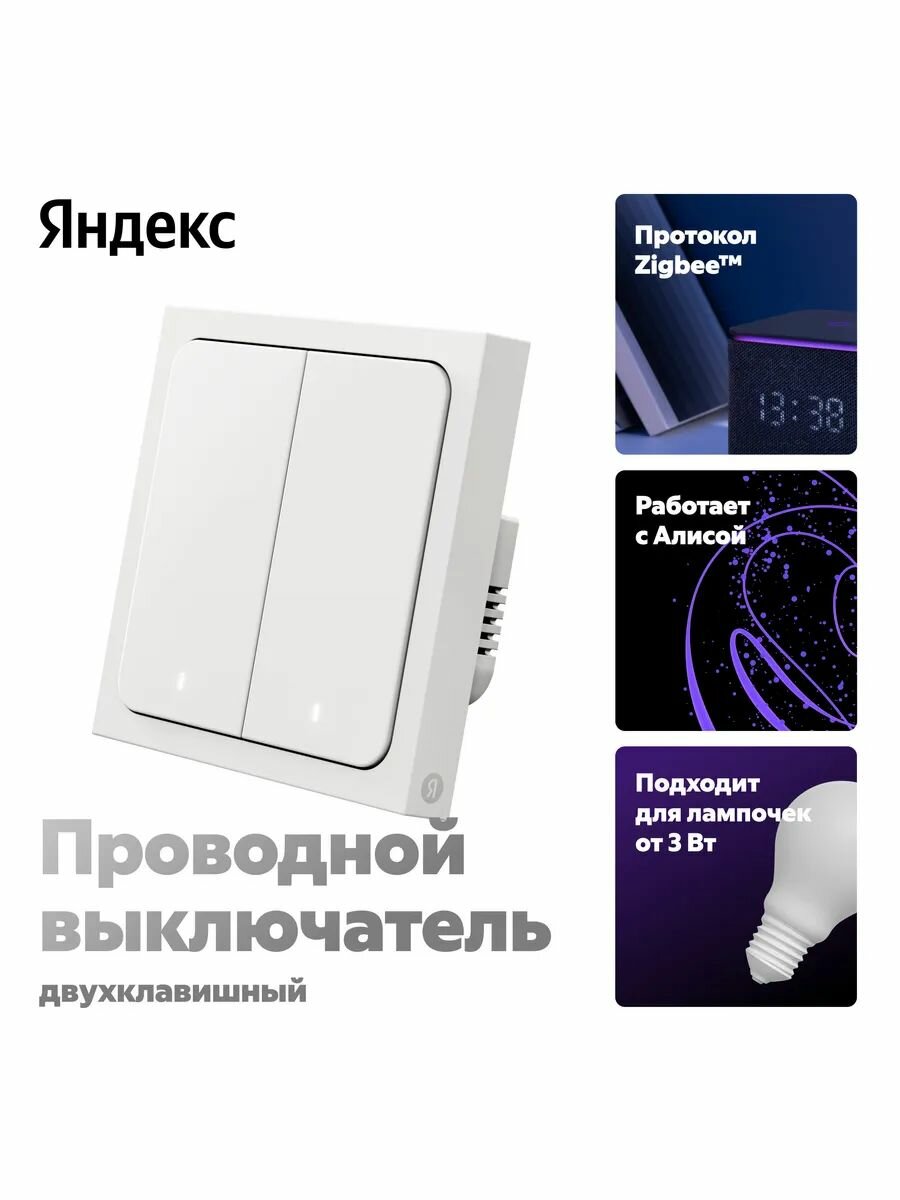 Умный выключатель, Яндекс, 2 клавиши, с нейтралью и без, модель YNDX-00532