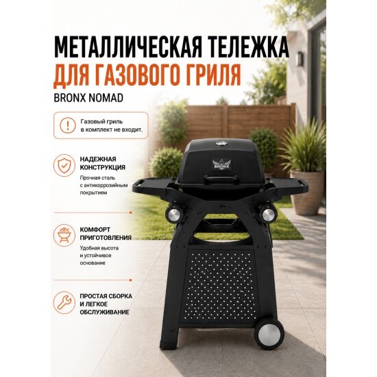 Тележка для гриля BRONX NOMAD CART Bronx NOMAD CART