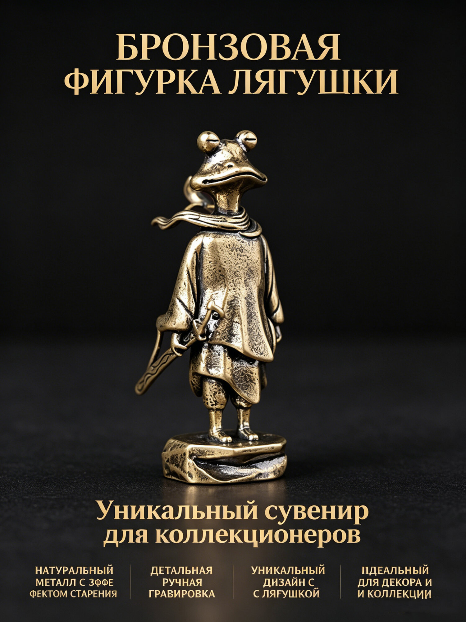 Статуэтка Декоративное произведение искусства в виде стоящей лягушки, высота 5.6 см, длина 80 см лягушка статуэтка декор интерьерный сувенир