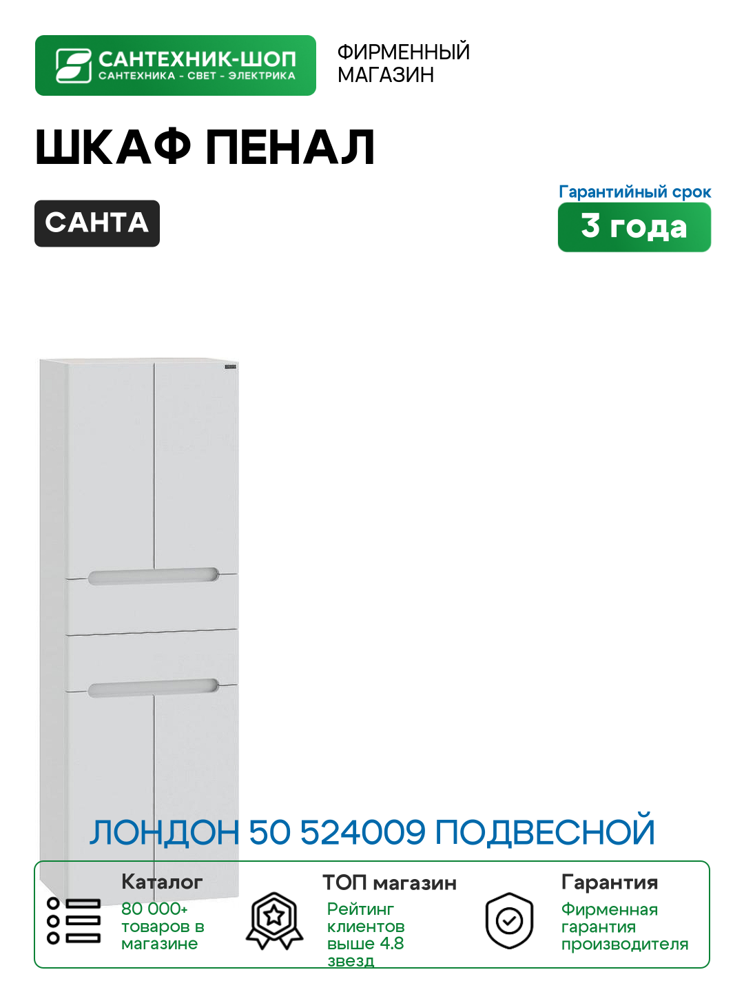 Шкаф пенал СанТа Лондон 50 524009 подвесной Белый МДФ / ЛДСП