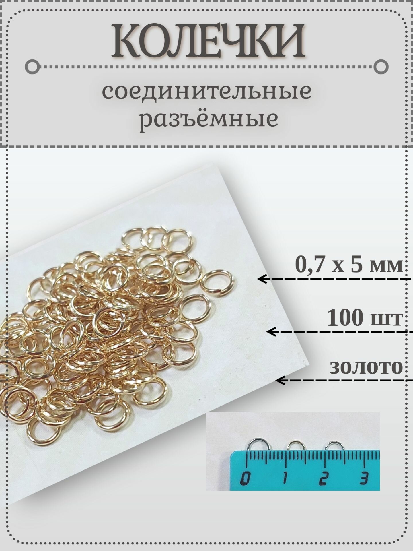 Колечки соединительные 0,7*5 мм, (100шт) золото