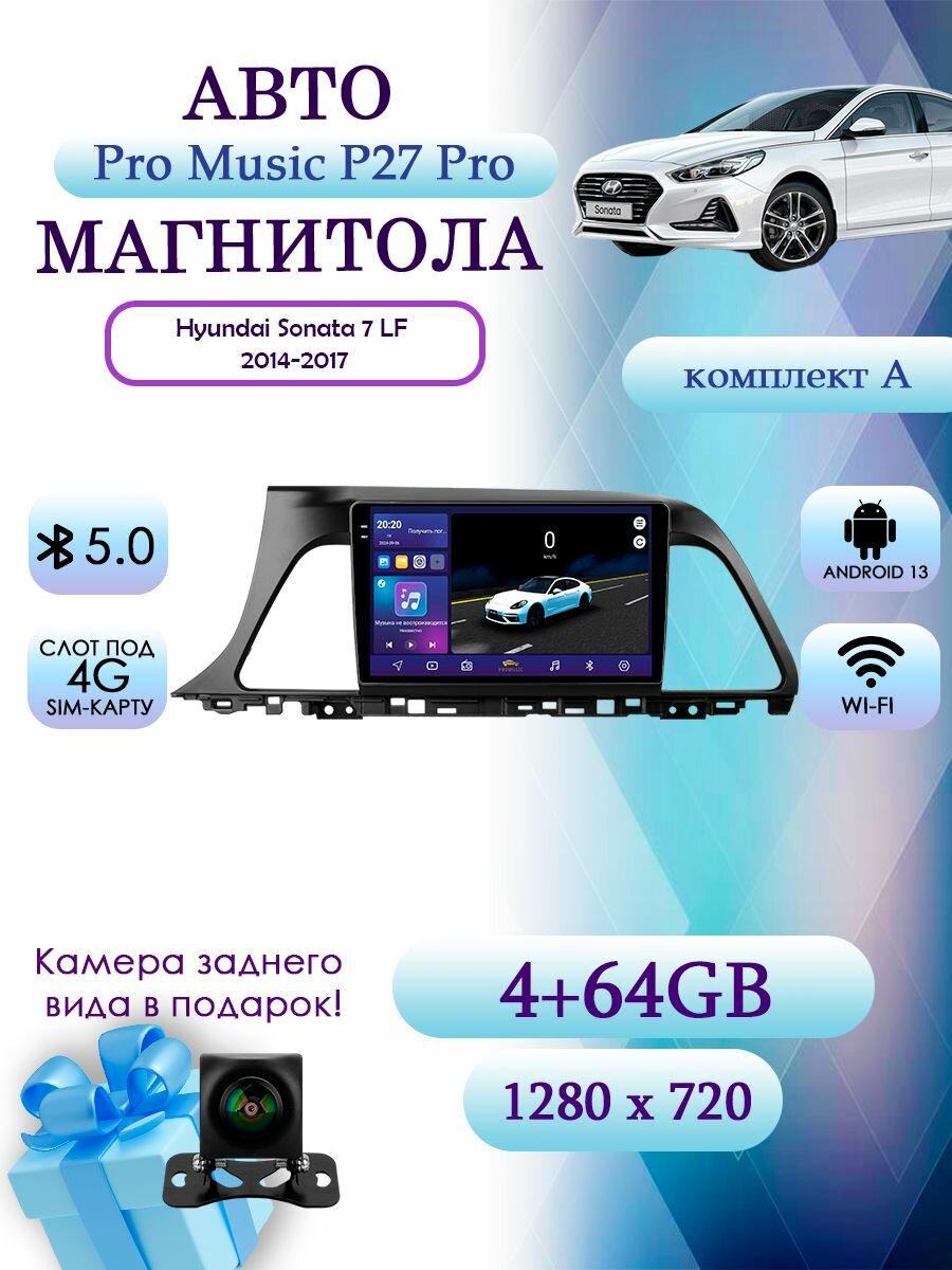 Штатная автомагнитола ProMusic P27 PRO 4+64GB Hyundai Sonata 7 LF/Хёндай Соната 7 Комплект А магнитола Android 13/2din головное устройство мультимедиа