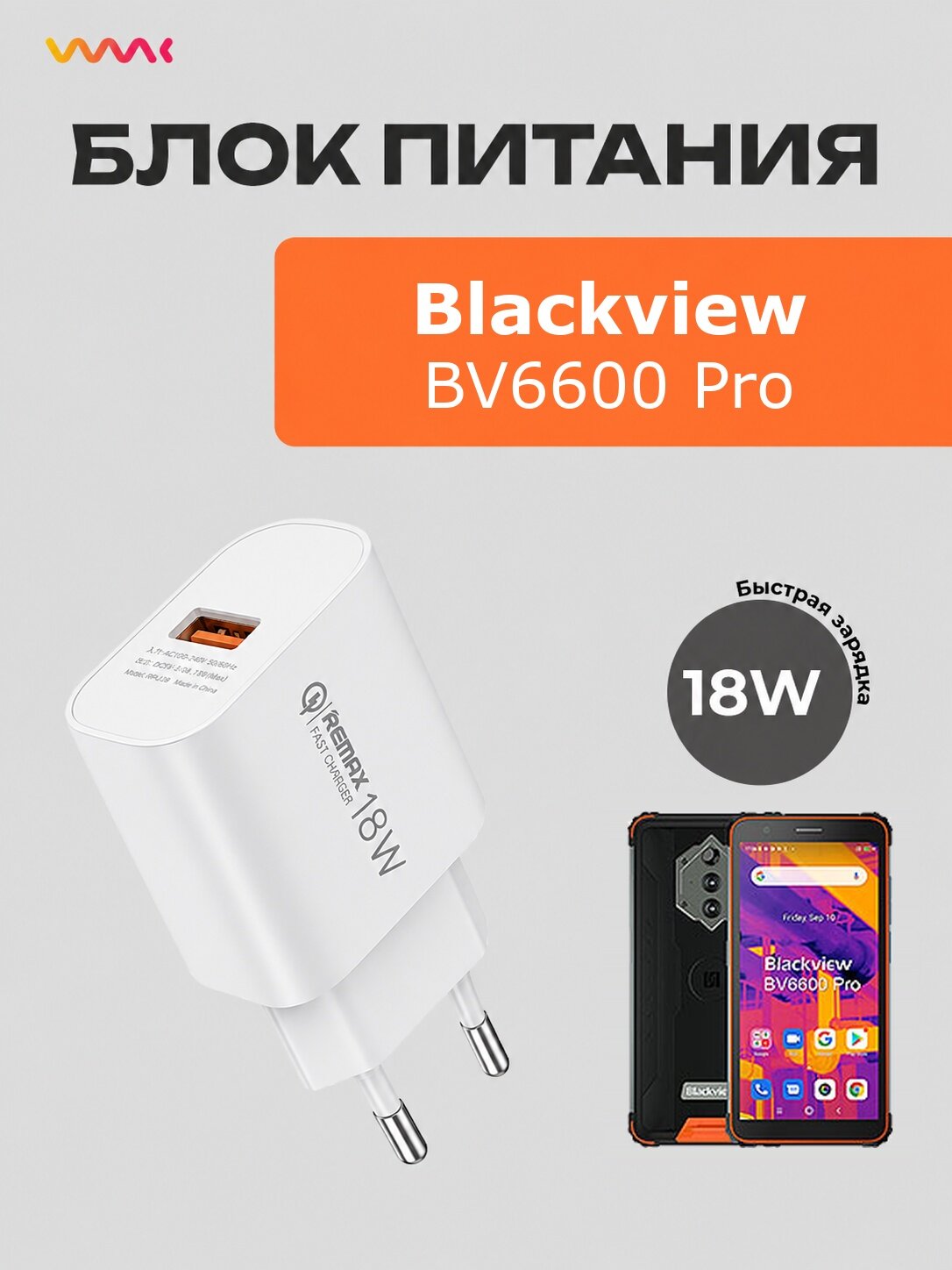 Зарядка для Blackview BV6600 Pro быстрая, блок питания зарядное устройство Blackview BV6600 Pro