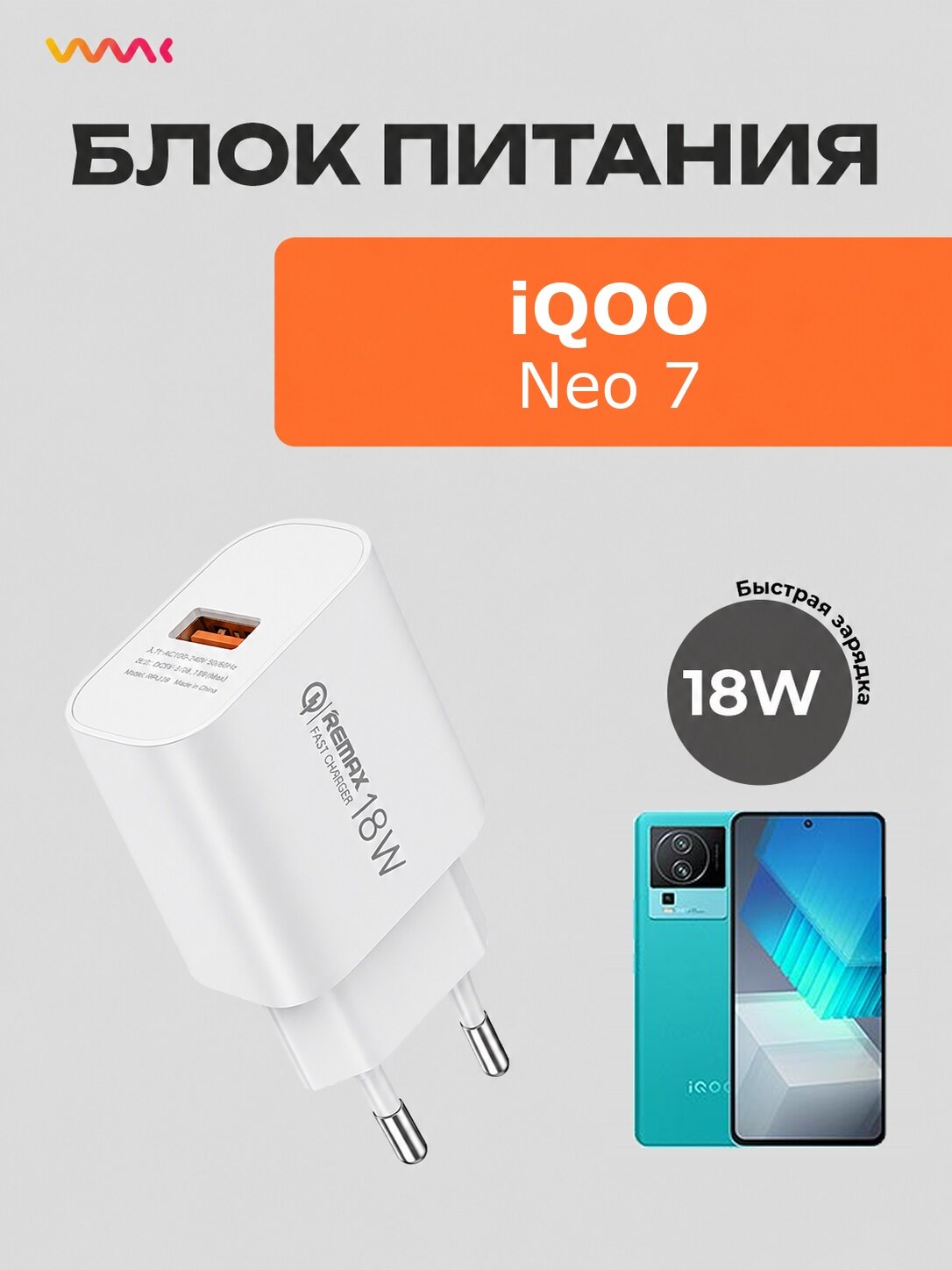 Зарядка для iQOO Neo 7 быстрая, блок питания зарядное устройство iQOO Neo 7