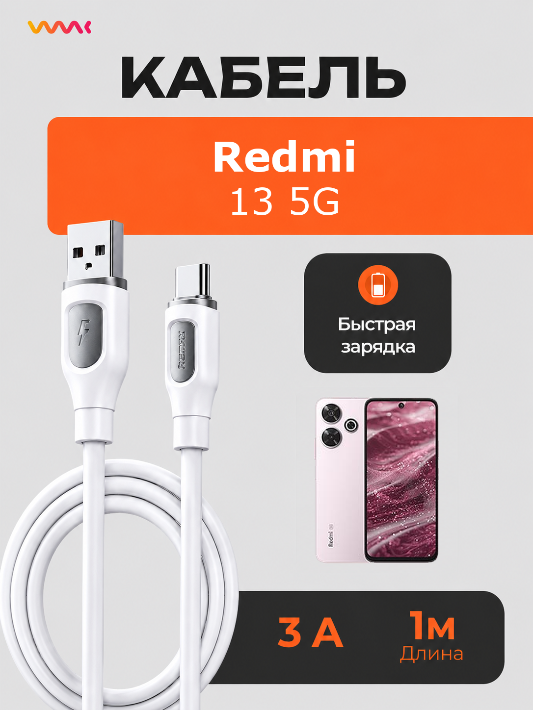 Кабель для Redmi 13 5G быстрая зарядка, провод зарядки Redmi 13 5G