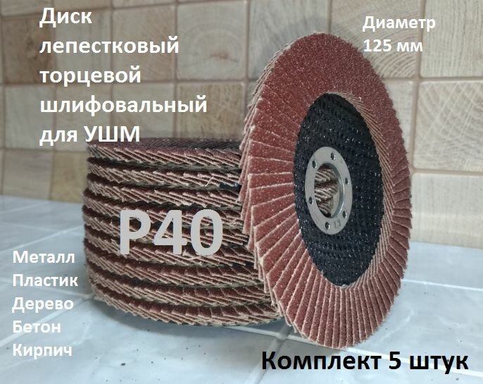 Диск (круг) лепестковый торцевой, шлифовальный, зачистной для УШМ, болгарки. По дереву, металлу и пластику. 125 мм. Р40. 5 шт. лепестковый круг шлифовальный диск зачистной круг для УШМ абразивный диск