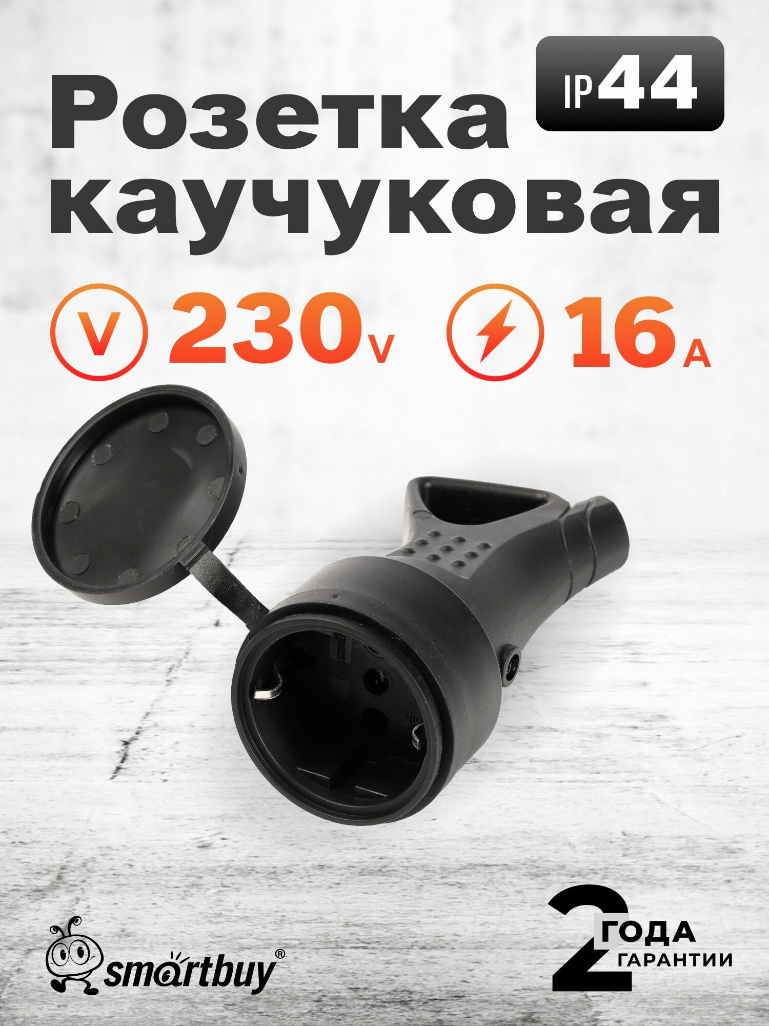 Розетка Smartbuy, переносная с кольцом и защитной крышкой каучуковая 230В, 2P+PE, 16A (SBE-16-S08-R) с заземлением 16 ампер 230 вольт
