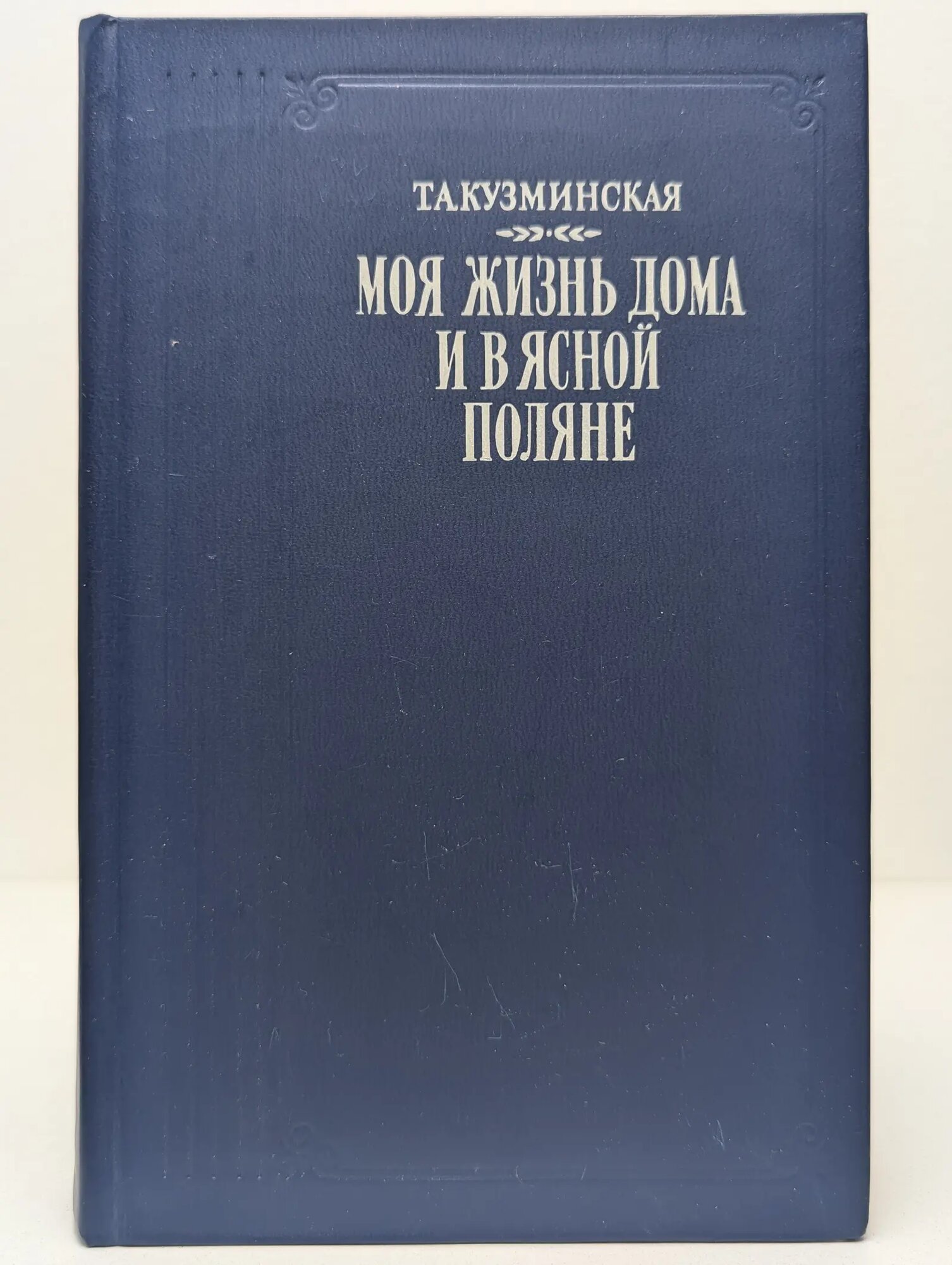 Моя жизнь дома и в Ясной Поляне Кузминская Татьяна Андреевна 1986