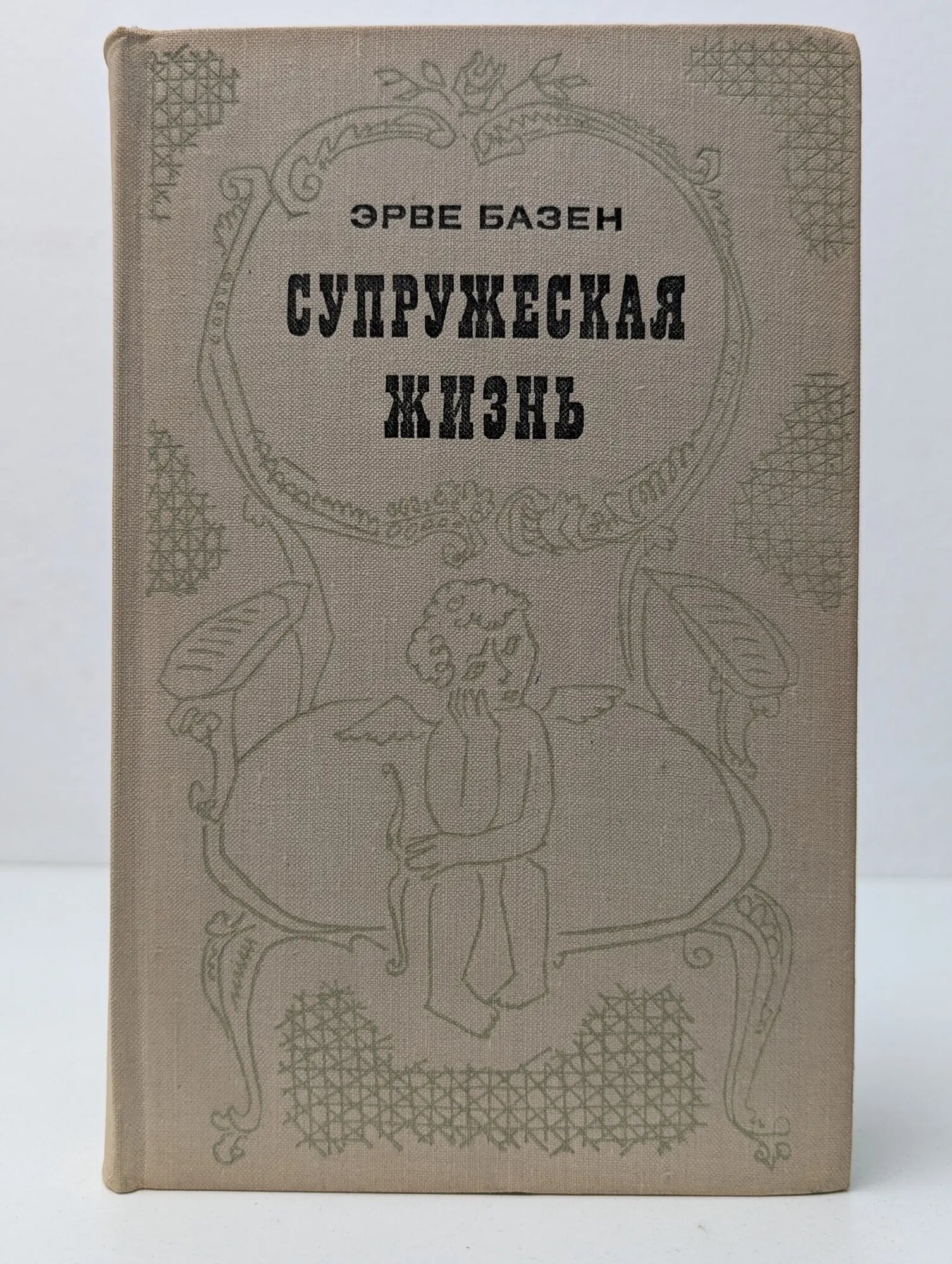 Супружеская жизнь Базен Эрве 1972