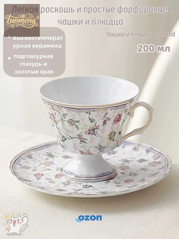 Чайная, кофейная пара "(Сад фиолетовых рифм). Конструкция с высокими ногами. Керамические чашки и блюдца. Подходит к чаю и кофе. Завтрак и послеобеденный чай Чайные пары" 200 мл на 1 перс.