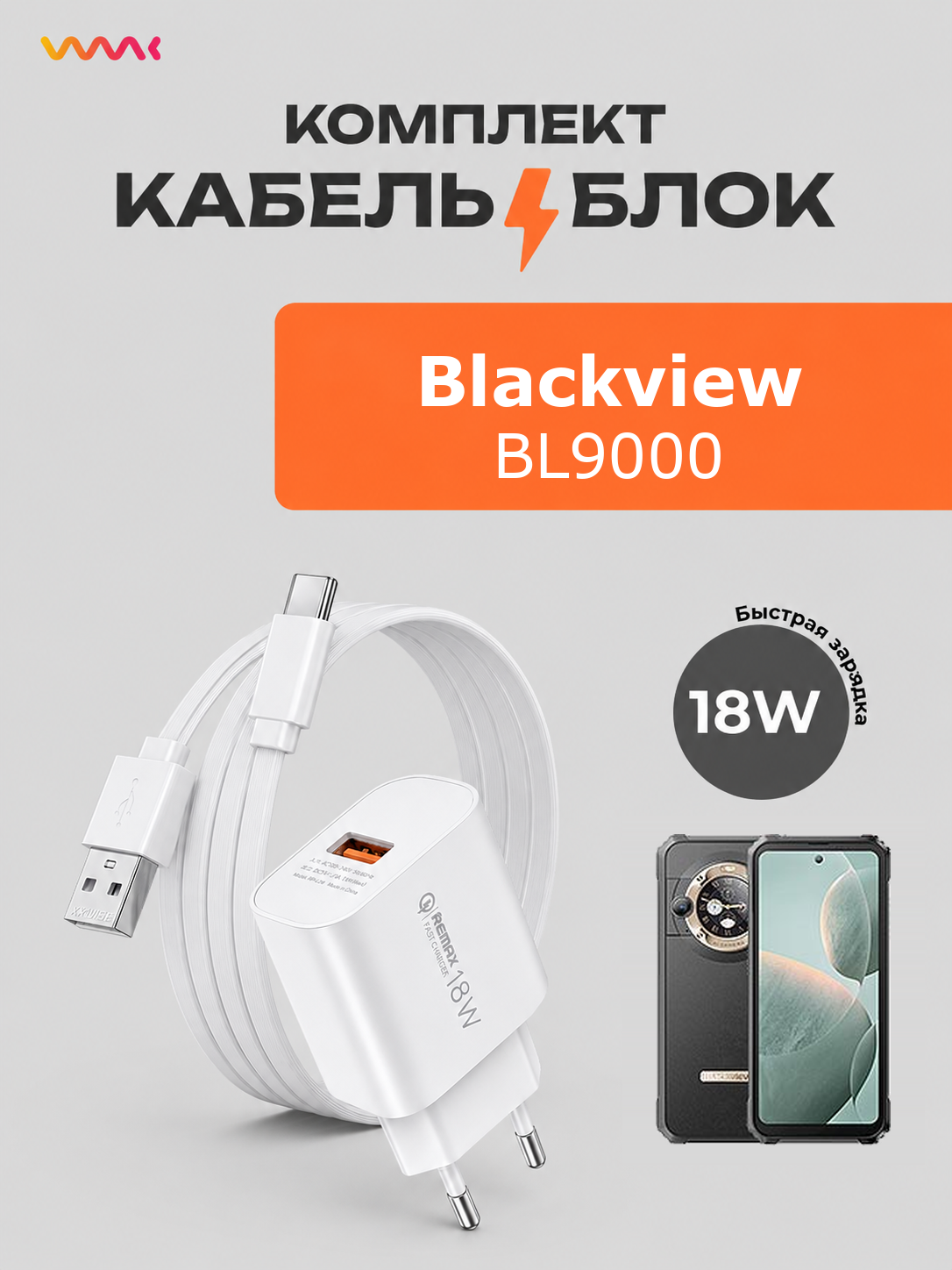 Комплект зарядного устройства (зарядка) для Blackview BL9000 блок питания (адаптер) и кабель (провод)