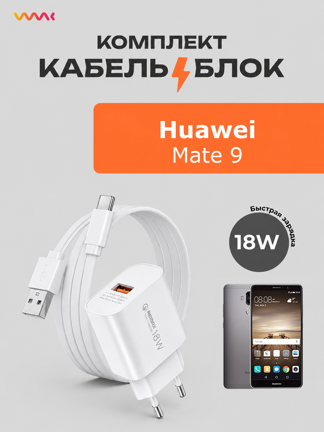 Комплект зарядного устройства (зарядка) для Huawei Mate 9 блок питания (адаптер) и кабель (провод)