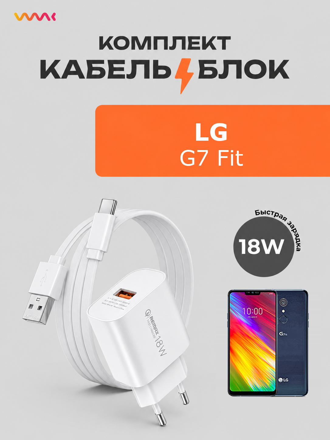 Комплект зарядного устройства (зарядка) для LG G7 Fit блок питания (адаптер) и кабель (провод)