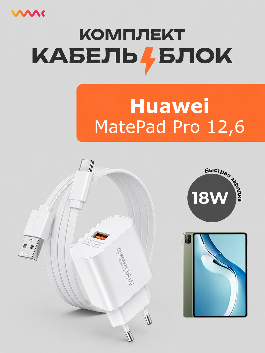 Комплект зарядного устройства (зарядка) для Huawel MatePad Pro 12,6 блок питания (адаптер) и кабель (провод)
