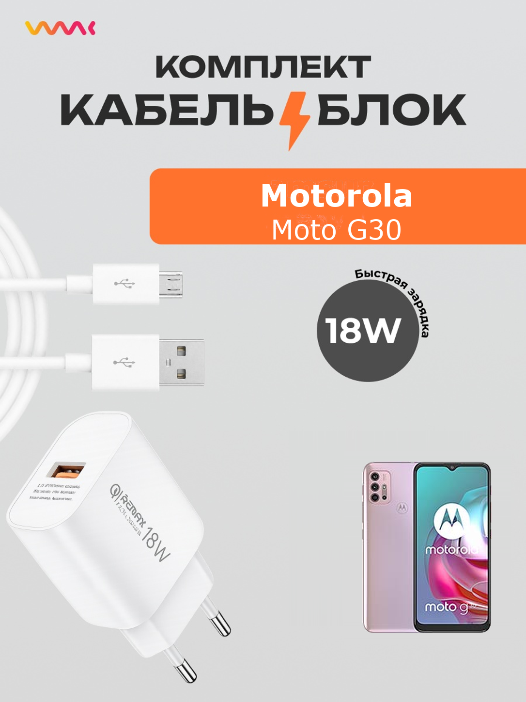 Комплект зарядного устройства (зарядка) для Motorola Moto G30 блок питания (адаптер) и кабель (провод)
