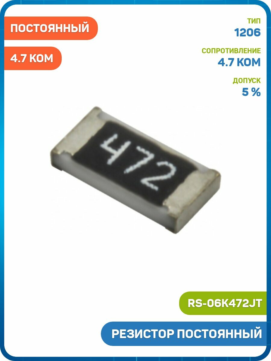 Резистор Fenghua постоянный SMD 1206 4.7 кОм 5% (RS-06K472JT)