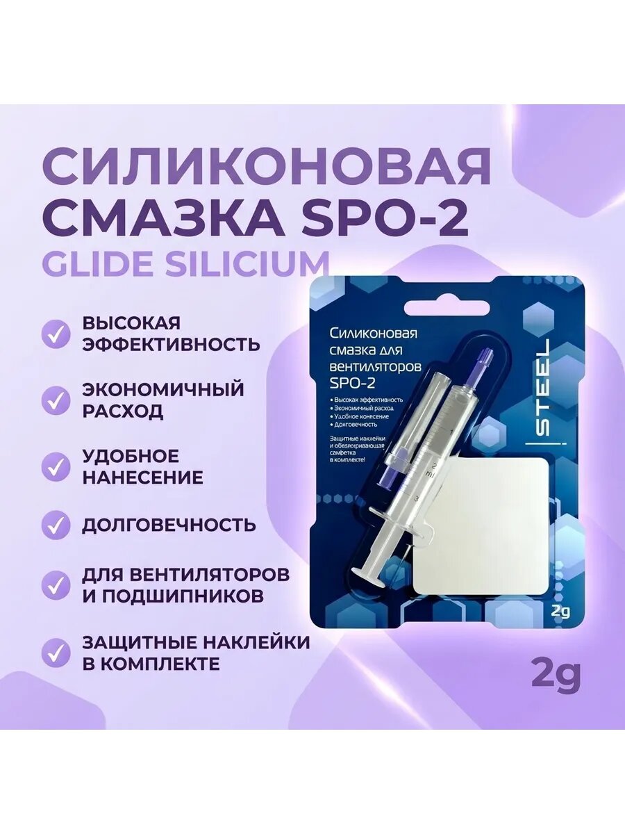 Силиконовая смазка Steel SPO-2 Glide Silicium для компьютерных вентиляторов, шприц 2 грамма