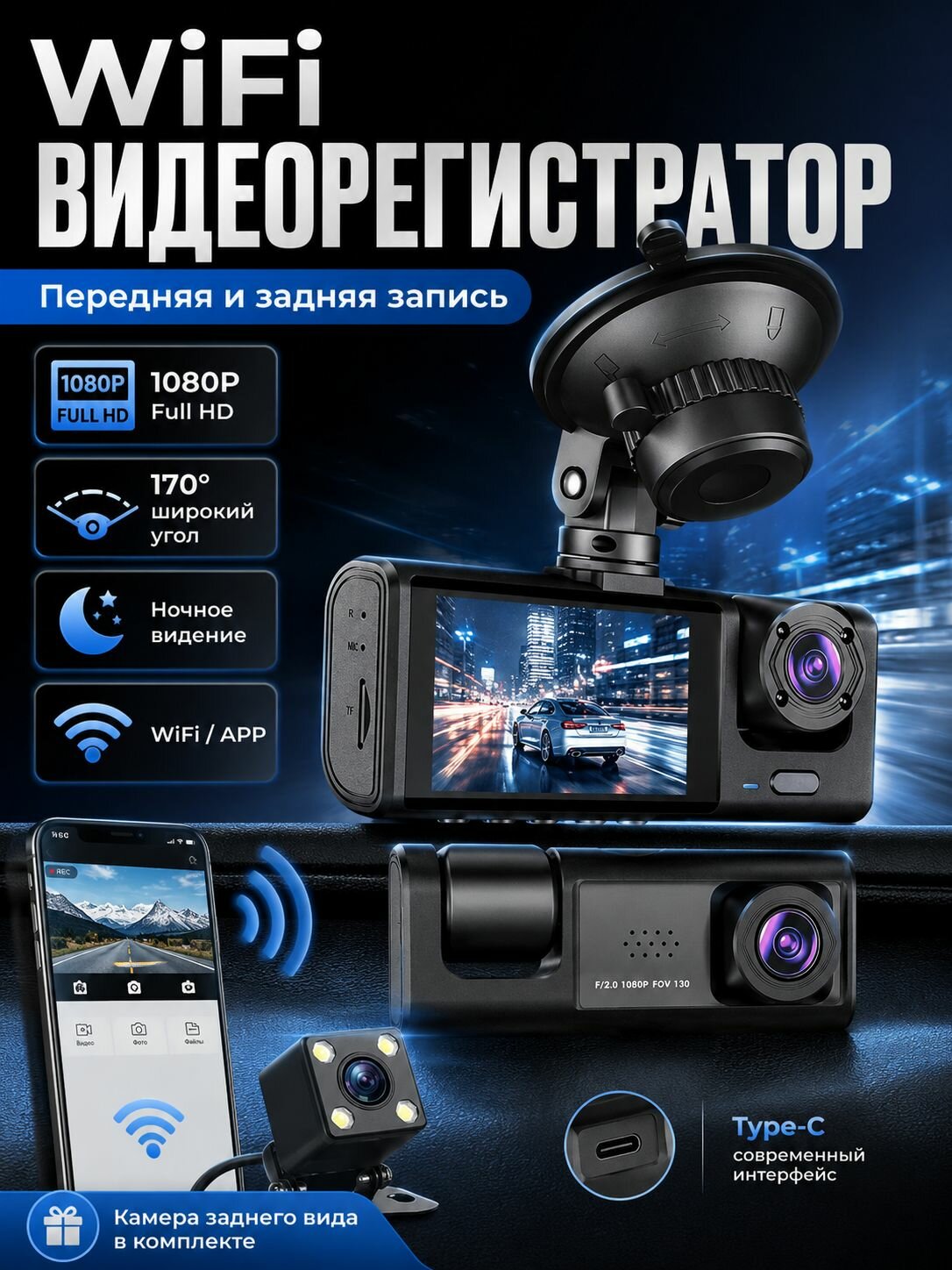 Видеорегистратор автомобильные Трехкамерный автомобильный видеорегистратор, круговая запись на три камеры, четкое изображение днём и ночью, удобное управление через Wi-Fi с телефона