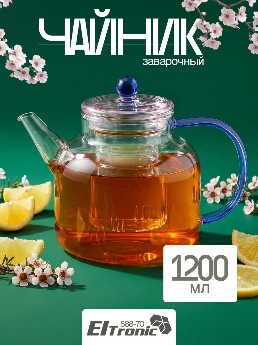 Заварочный чайник стеклянный 1200 мл ELTRONIC (888-70) стеклянным ситечком, Для плиты и микроволновки, Прозрачный