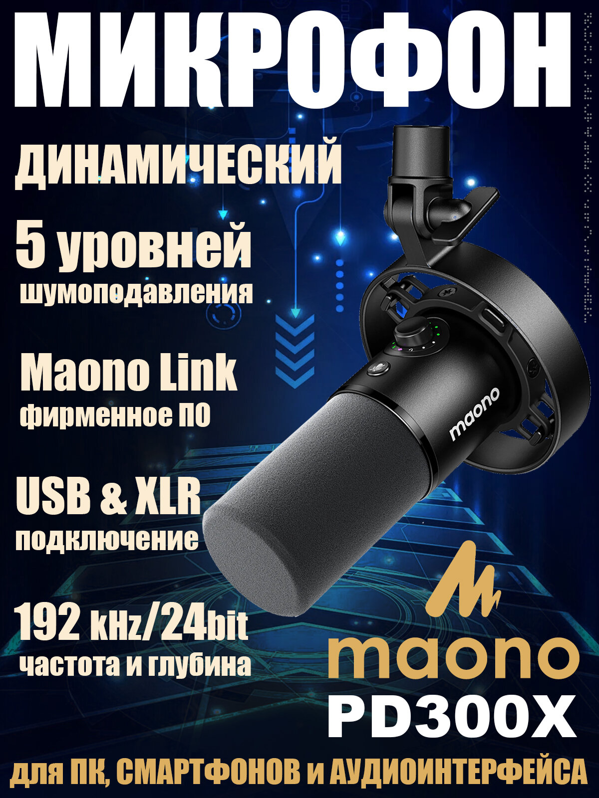 Динамический микрофон для ПК USB/XLR MAONO, модель PD300X черный