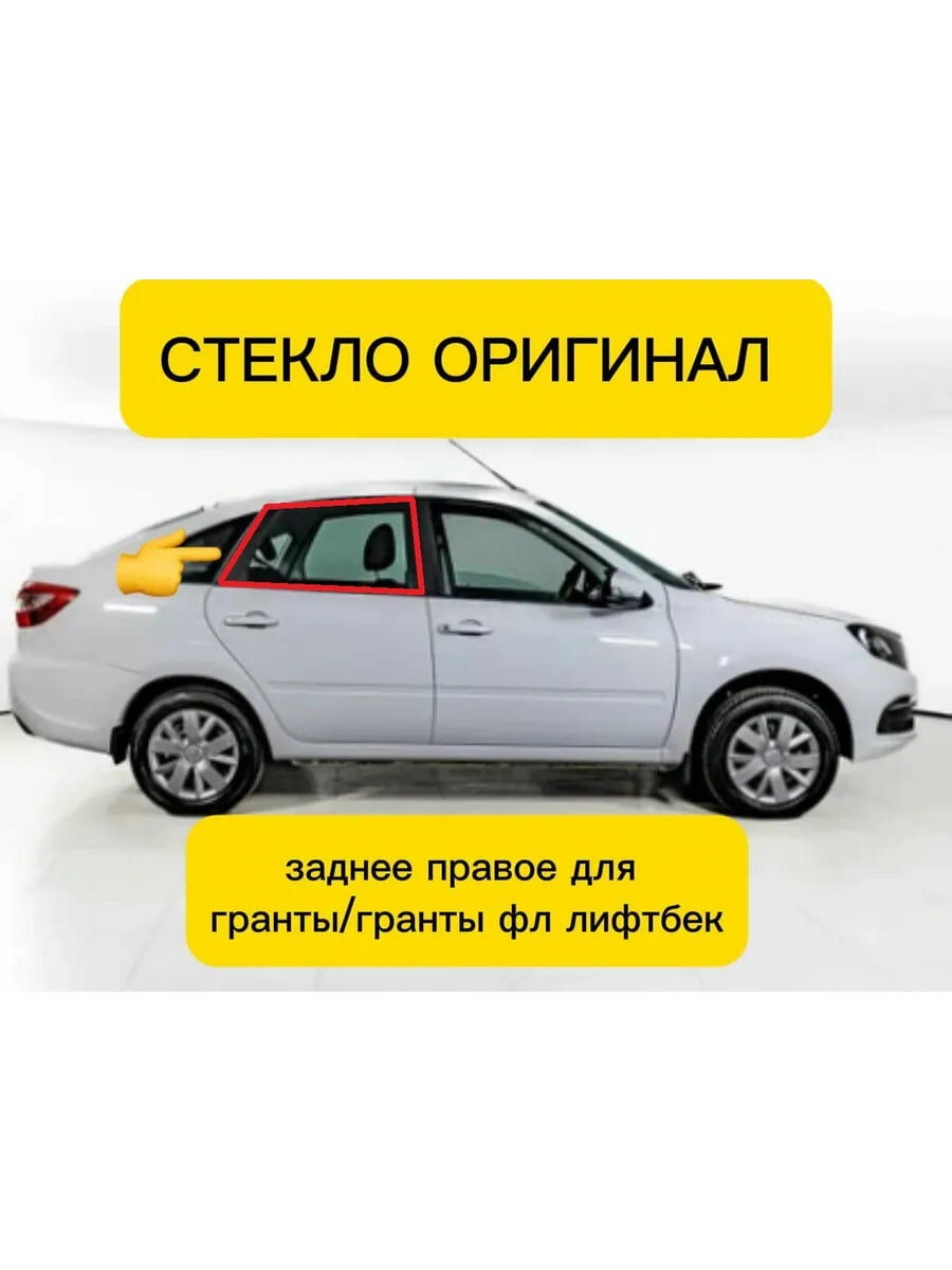 Стекло оригинальное заднее правое для Гранта лифтбек, Гранту ФЛ лифтбек