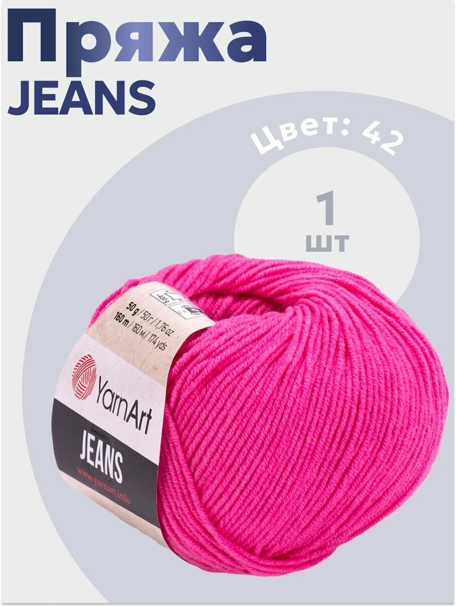 Пряжа для вязания YarnArt Jeans 1 моток (160 м, 50 гр), цвет 42 Ярко-розовый