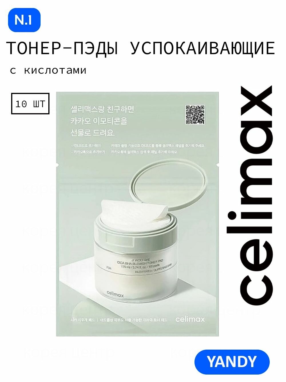 CELIMAX Отшелушивающие Диски с ВНА, РНА и LHA Кислотами 10шт, от воспалений с центеллой, селимакс тонер пэды
