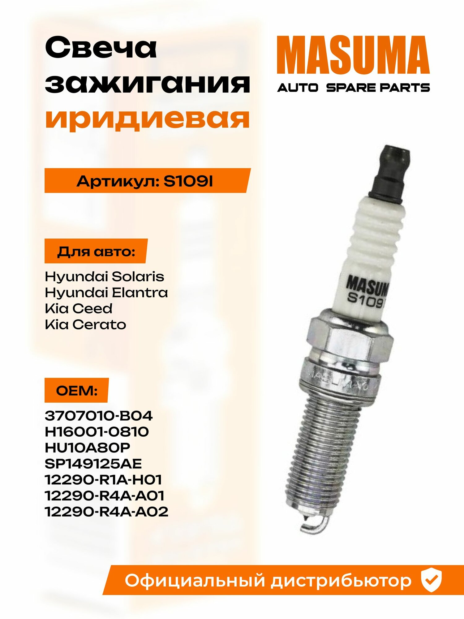 Свеча зажигания иридиевая Masuma S109I для Kia Ceed, Kia Cerato, Hyundai Solaris, Hyundai Elantra